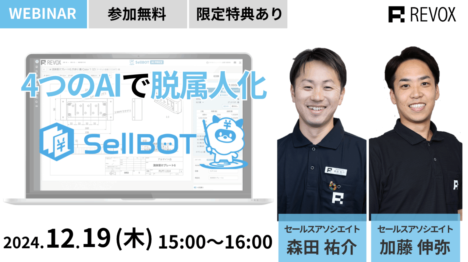ものづくり太郎もオススメ！SellBOTウェビナー | SellBOT(セルボット)【REVOX（レボックス）】